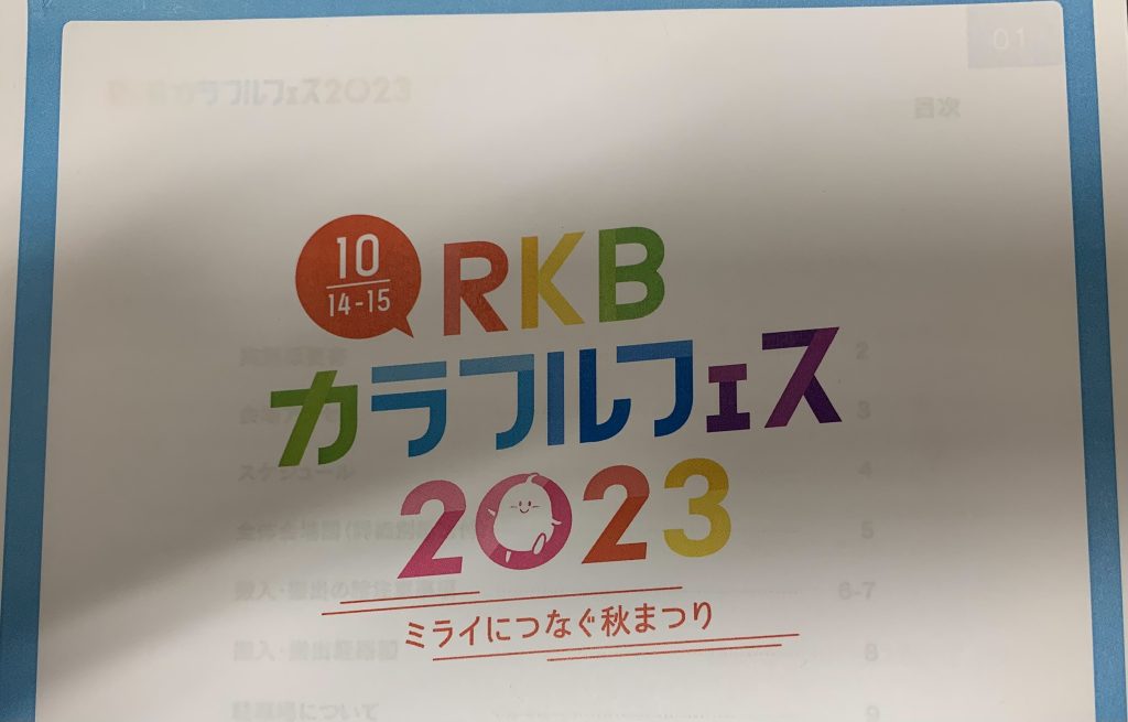 10月14日(土)・15日(日)はRKBカラフルフェスに出店します！ - 脇山活性化施設利用組合 ワッキー主基の里